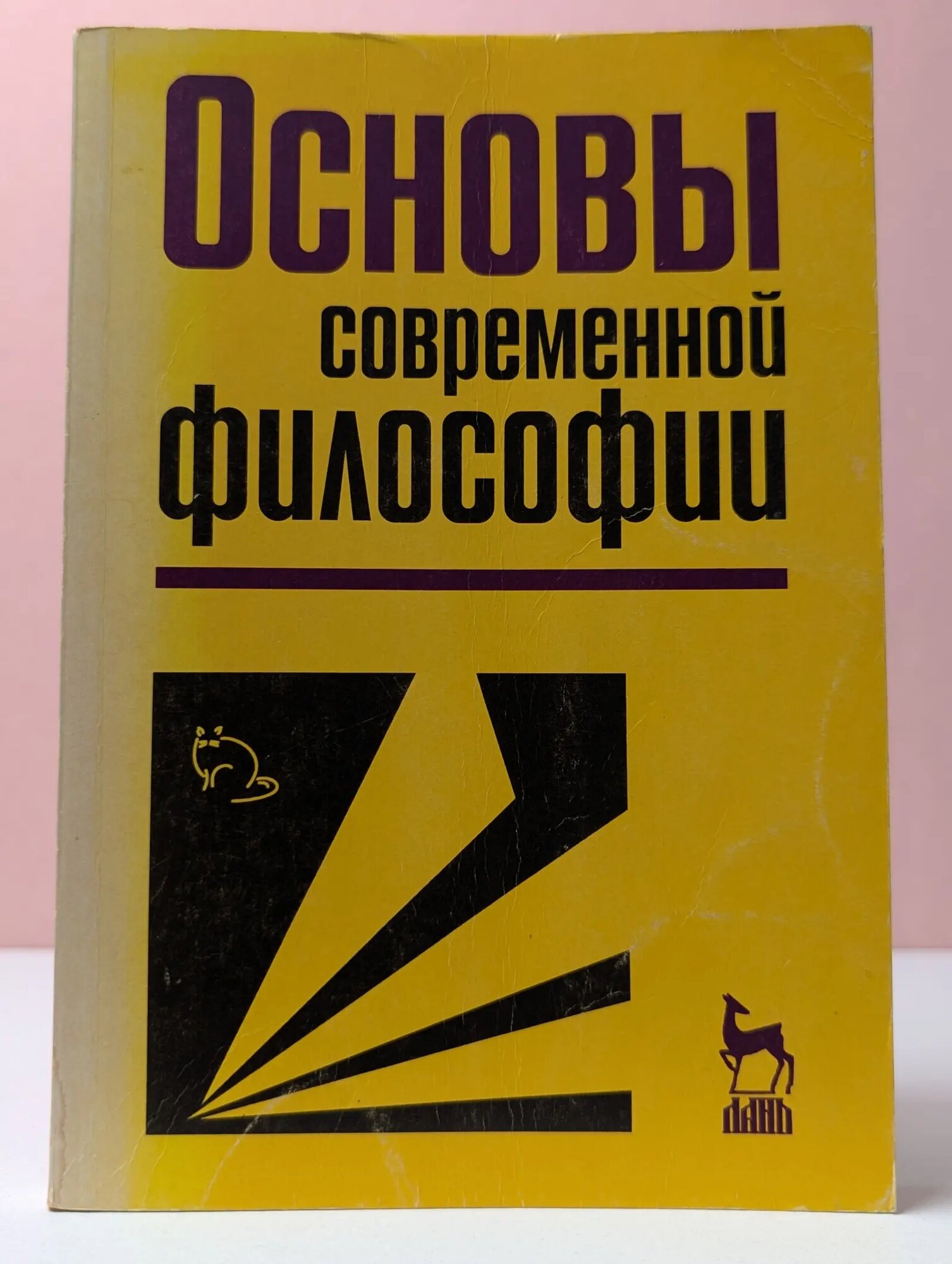Основы современной философии Сборник 1997