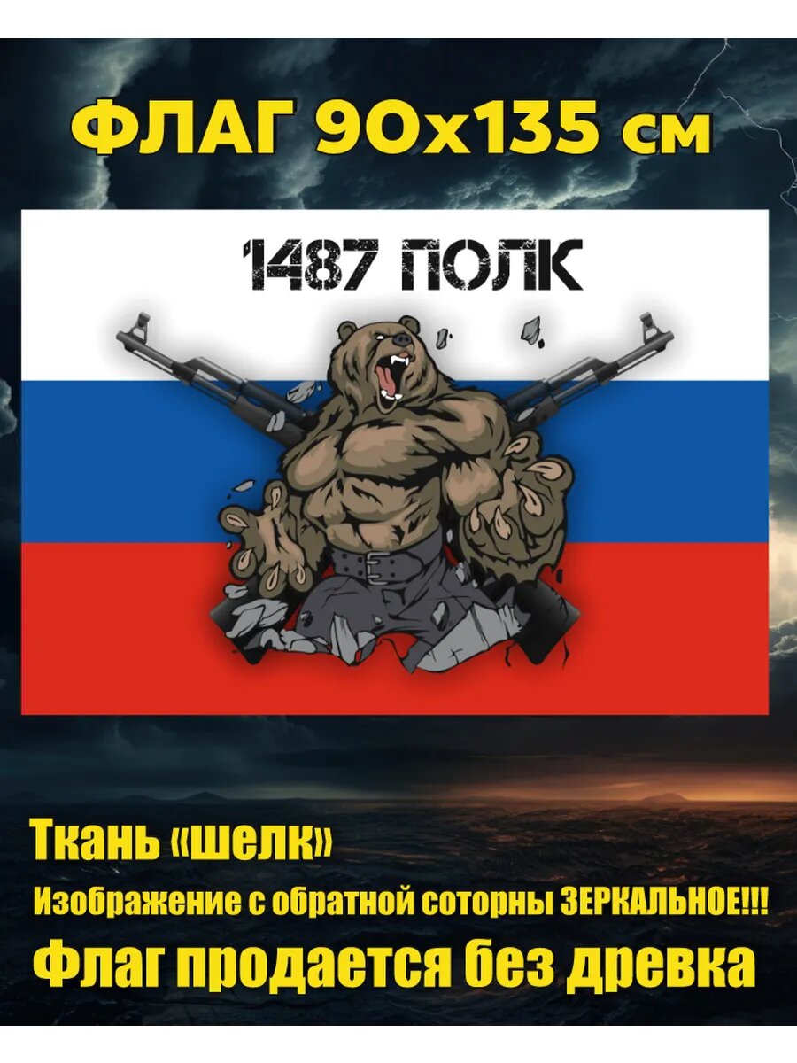 Флаг 1487 Полк Медведь триколор 90х135 см Большой