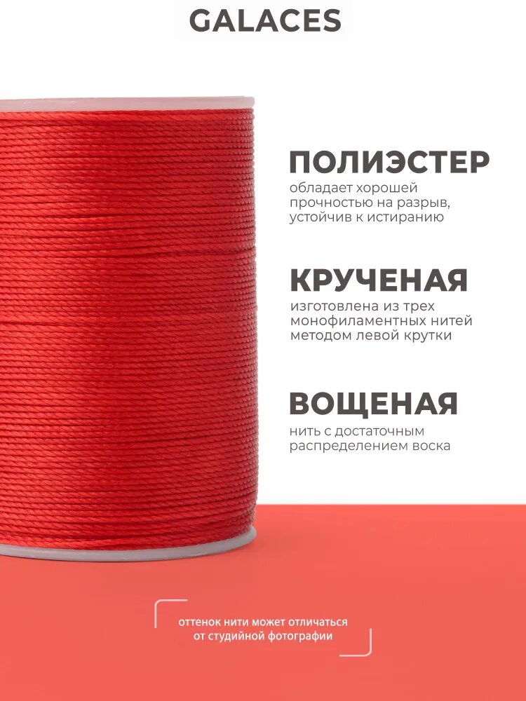 Нитки Galaces вощеные круглые полиэстер M149 0.55 мм длина 110 м — фото 1