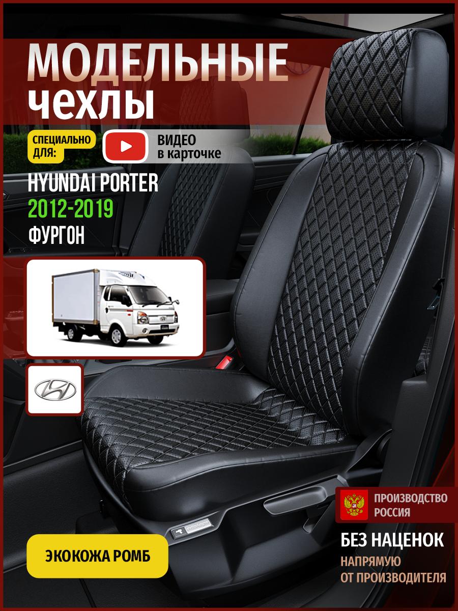 Чехлы Хендай Портер (Hyundai Porter) 2012-2019 фургон Экокожа с ромбом Черный 4502AV859FT Чехлы. ру