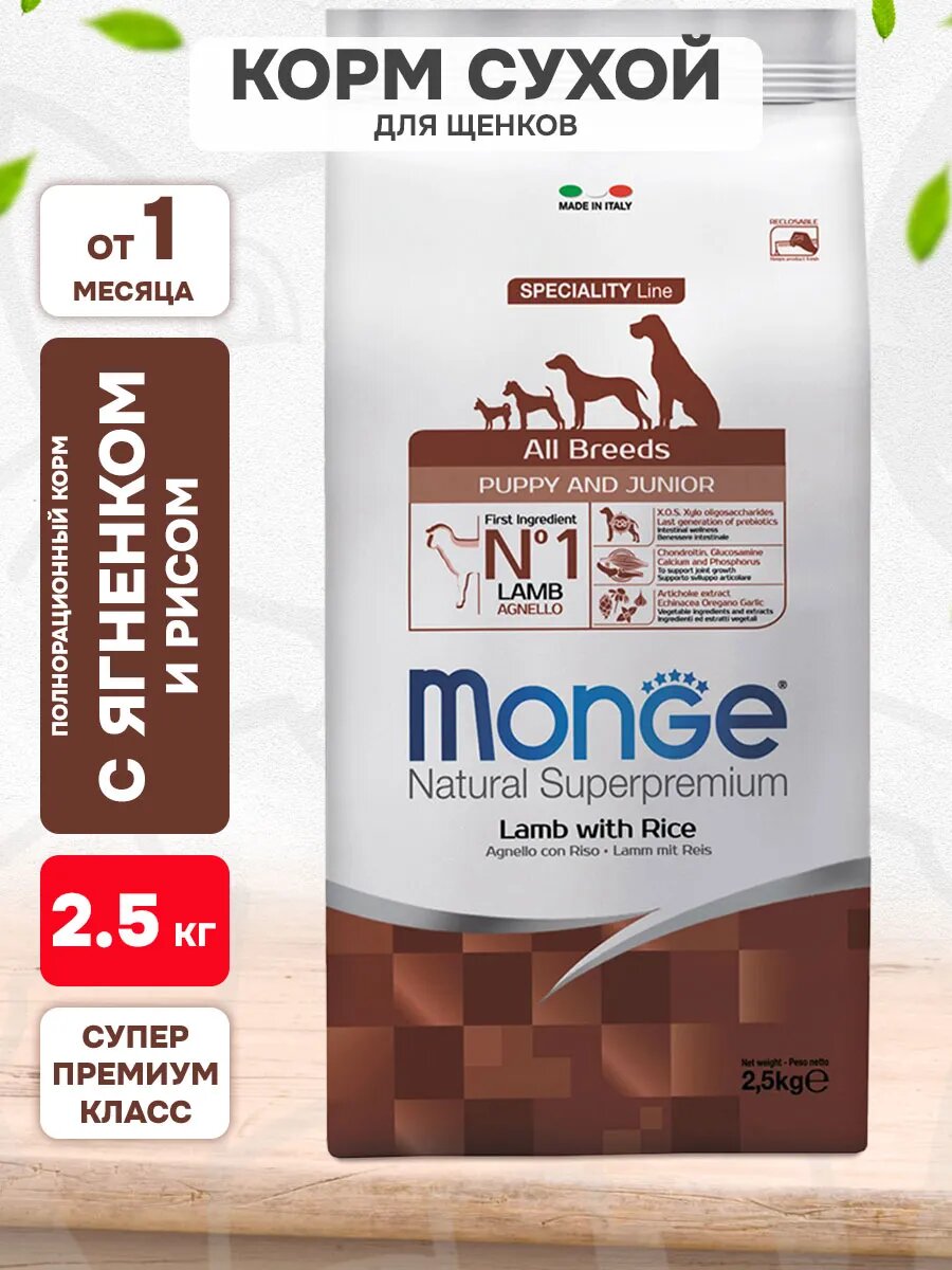 Корм сухой Monge Speciality Dog Puppy & Junior Lamb для щенков всех пород, ягненок и рис, 2,5 кг