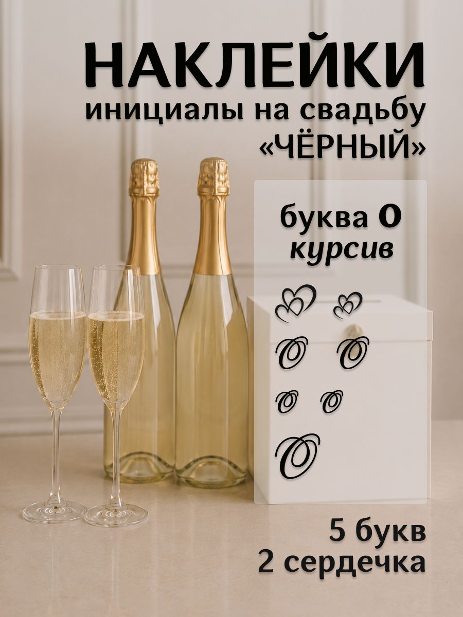 Наклейки свадебные буквы на бутылки и бокалы инициалы "О"