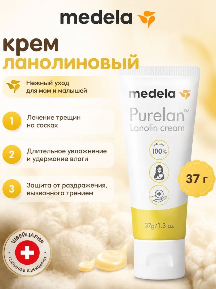 Медела Medela purelan ланолиновый крем для сосков и губ 37 г, заживление трещин при грудном вскармливании, не требует смывания