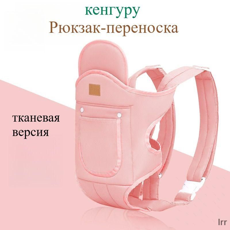 Рюкзак-кенгуру 4 в 1, подходит для новорожденных от 0 месяцев. Детский эргономичный рюкзак-ранец