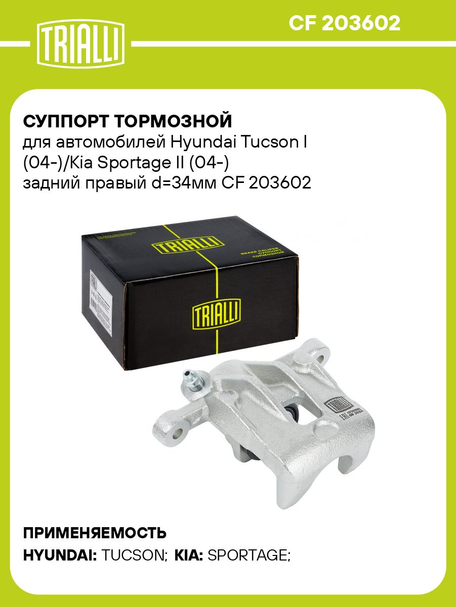 Суппорт тормозной для автомобилей Hyundai Tucson I (04 )/Kia Sportage II (04 ) задний правый d 34мм TRIALLI CF 203602