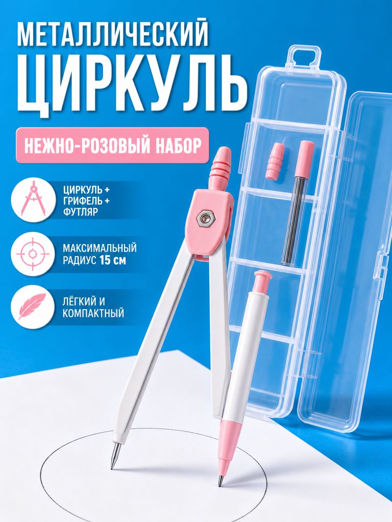 Циркуль макарон бело-розовый металлический с запасными грифелями