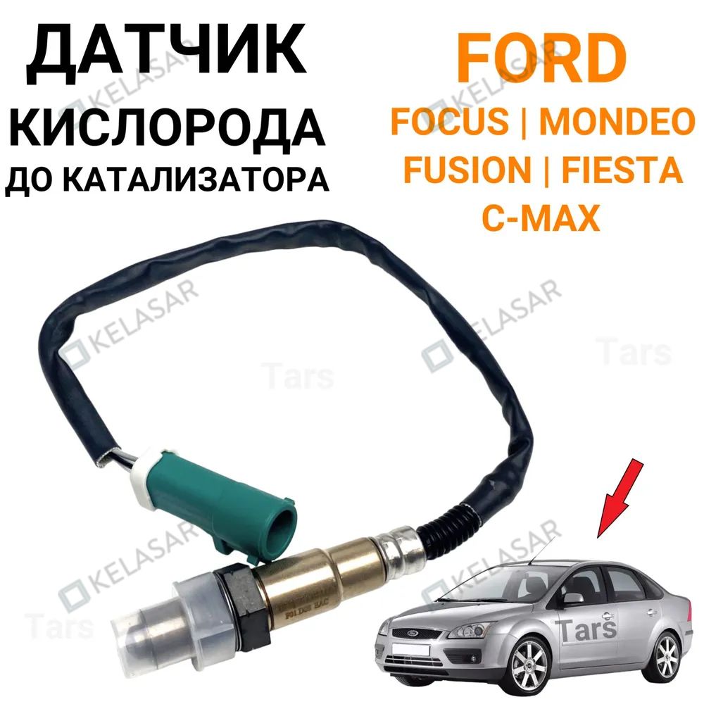Датчик кислорода до катализатора Ford Focus 1, 2, Fusion, Fiesta, Mondeo 3, 4, C-Max