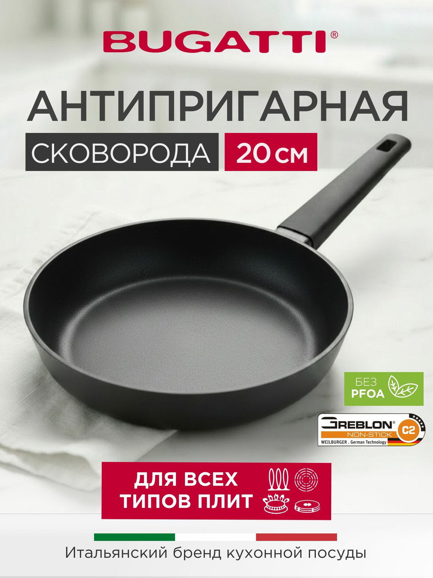 Сковорода Bugatti для индукционной плиты, сковородка антипригарным покрытием, 20 см