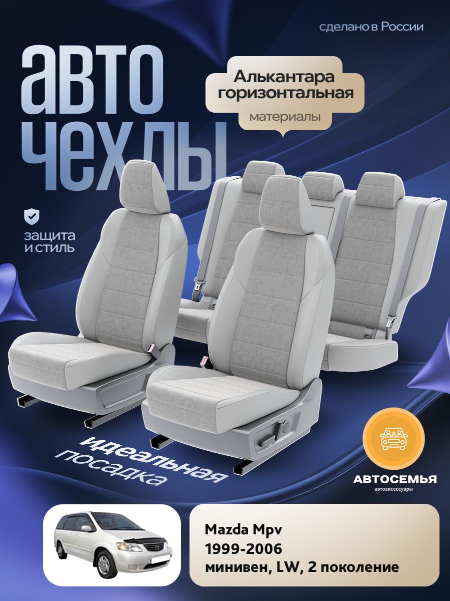 Чехлы Мазда Мпв (Mazda Mpv) 1999-2006 2 LW минивен Алькантара Серый AS2716-F2724 АвтоСемья