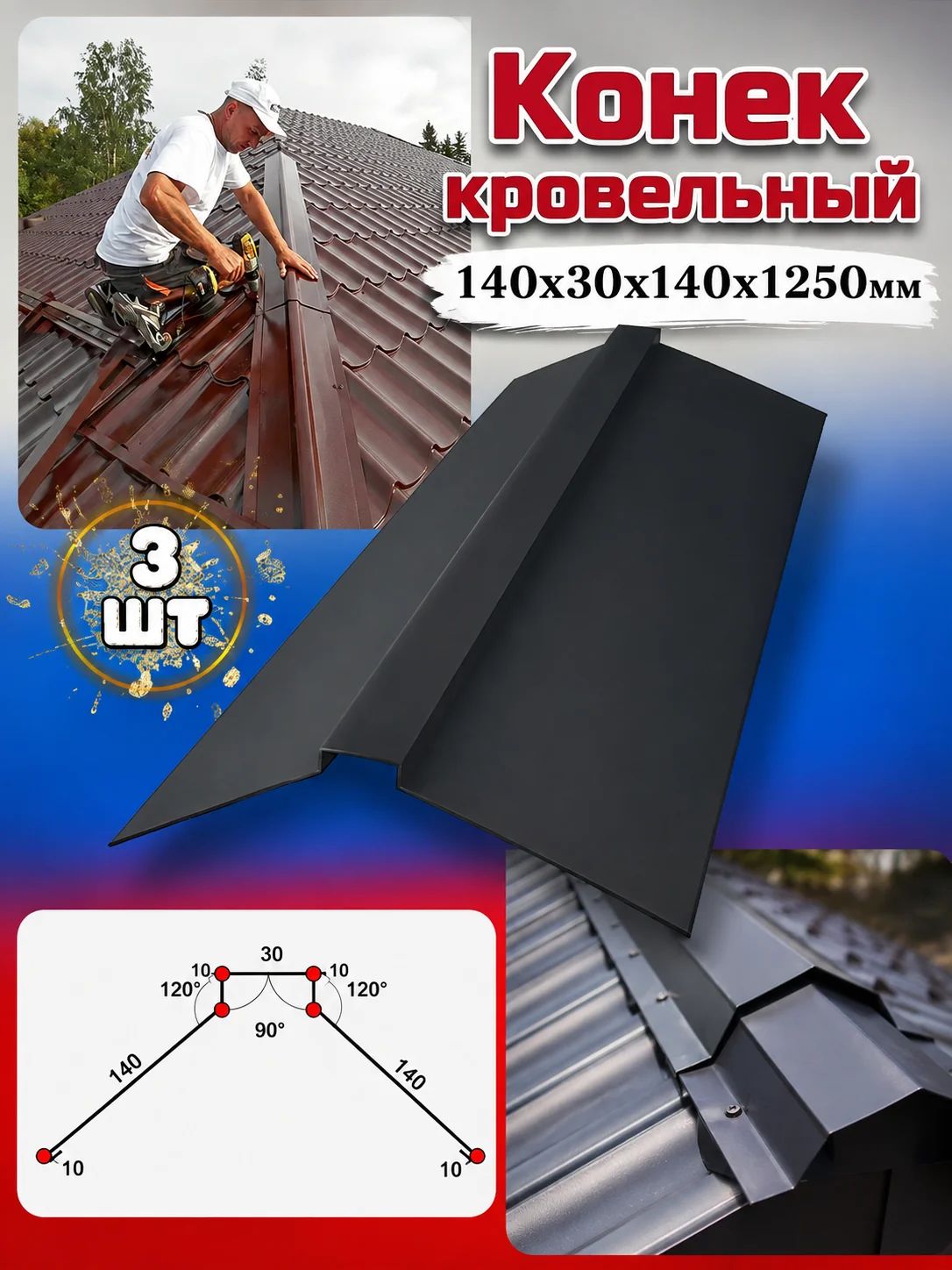 Конек кровельный/ 140х30х140х1250мм/Планка конька плоского/Цвет 7024/Комплект 3шт