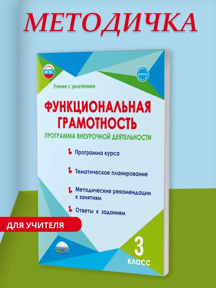 Функциональная грамотность 3 класс. Программа внеурочной деятельности. Методическое пособие | Буряк Мария Викторовна, Шейкина Светлана Анатольевна