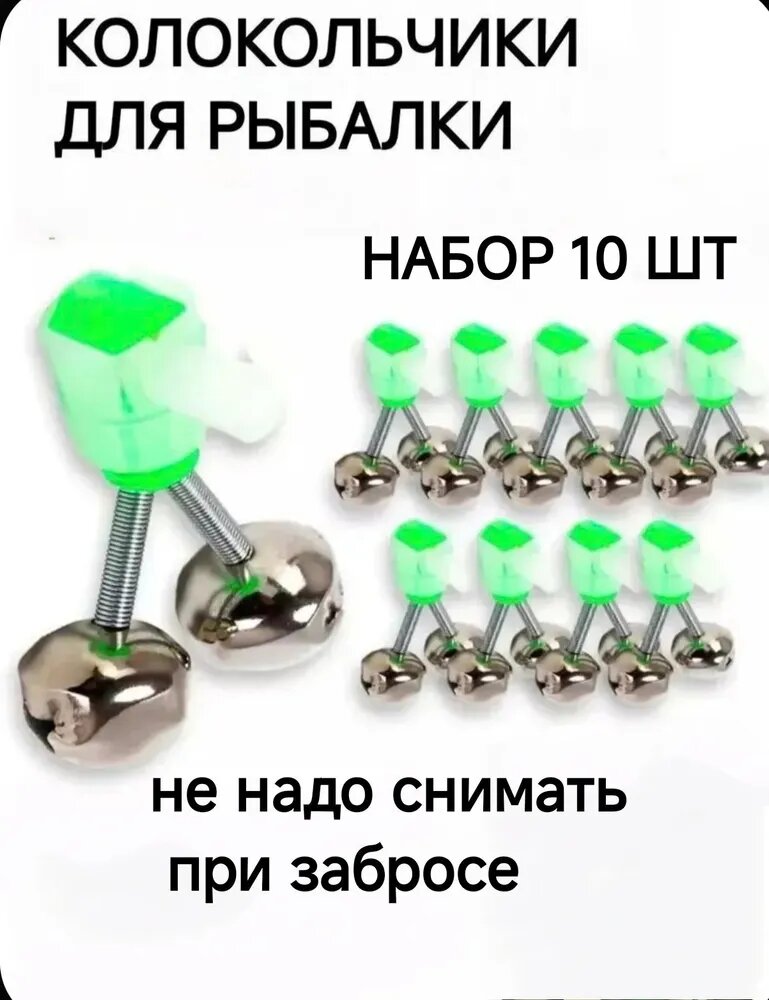 Колокольчики с закруткой , бубенцы , сигнализатор поклёвки 10 штук ,