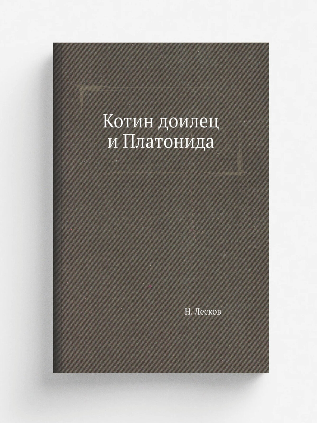 Котин доилец и Платонида