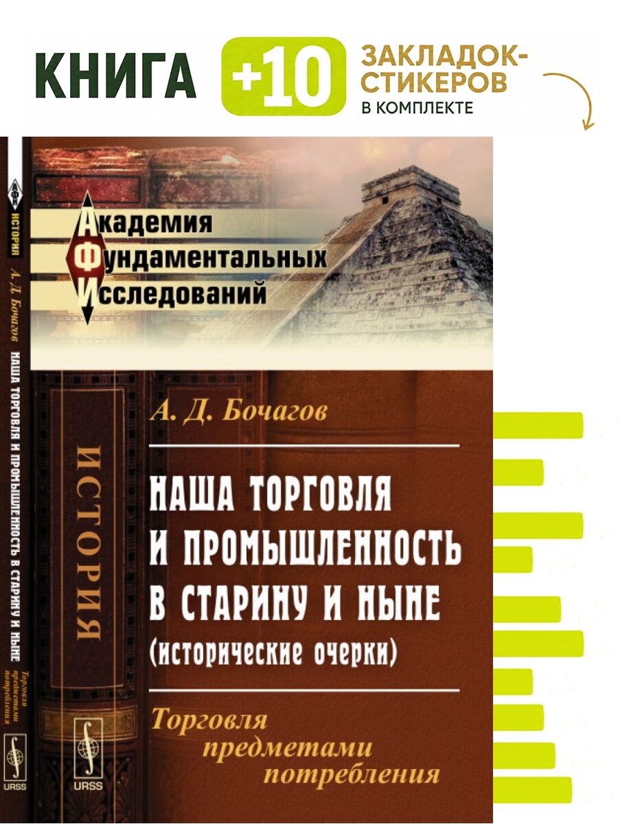 Наша торговля и промышленность в старину и ныне (исторические очерки). Торговля предметами потребления. Комплект: книга + 10 закладок-стикеров