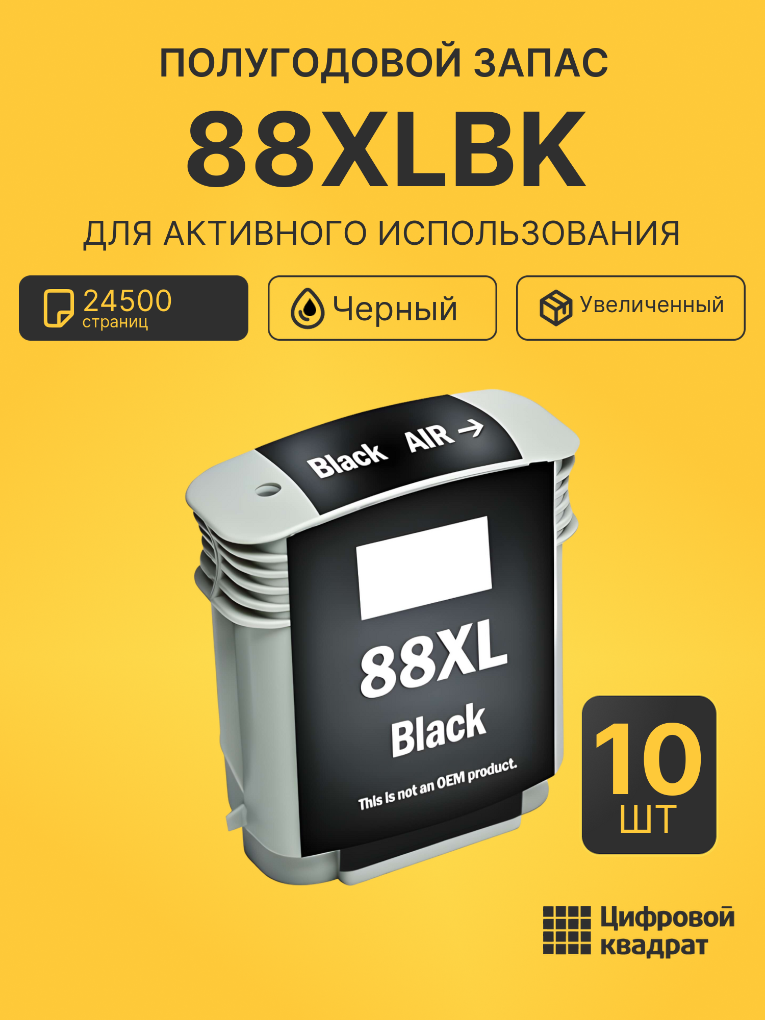Комплект картриджей 88XLBK (10 шт.) на 24500 страниц
