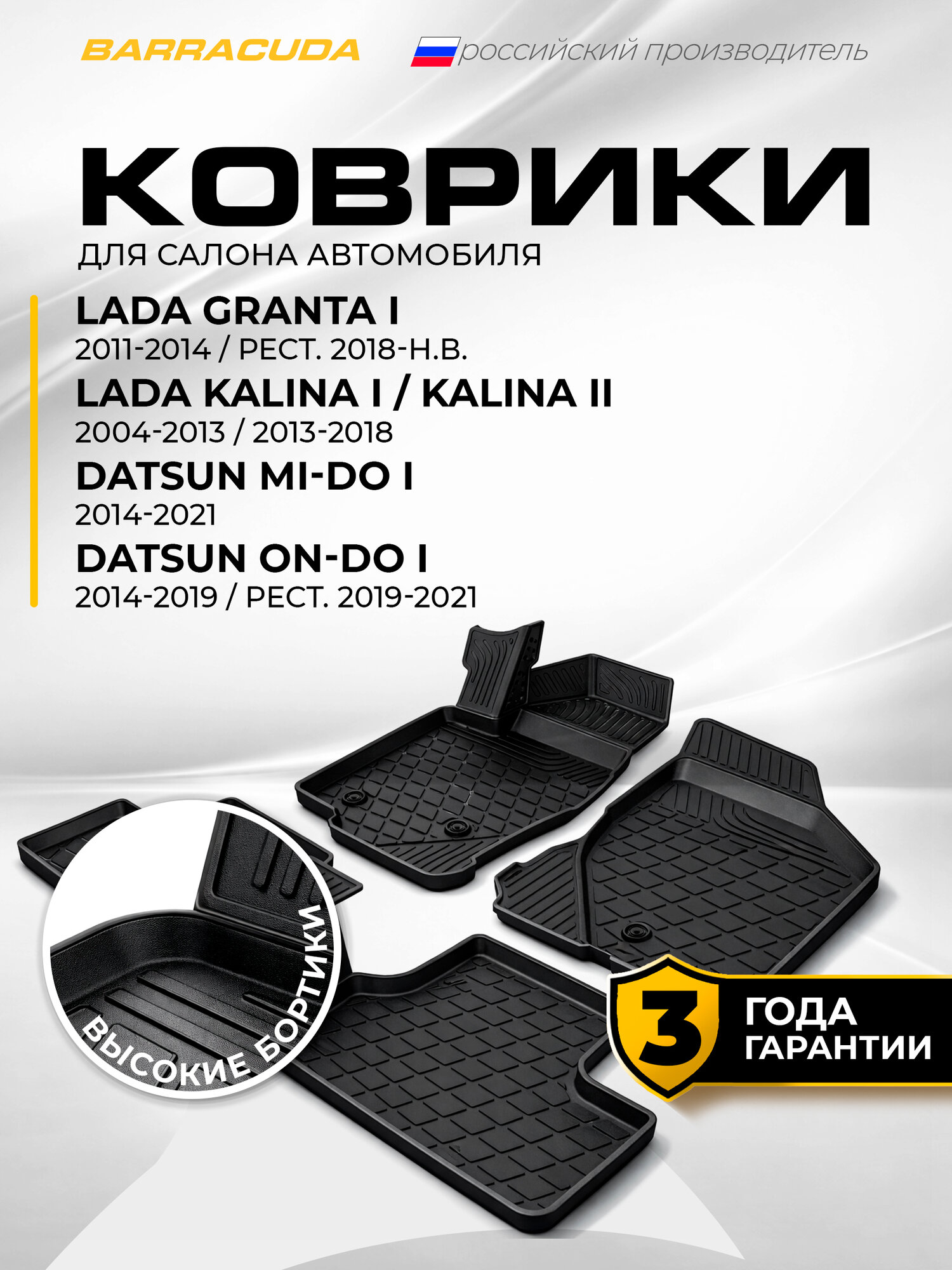 Коврики в салон для Lada Granta (Лада Гранта) I 2011-2018 (вкл. рестайлинг 2018-н. в.)/Kalina (Калина) I поколения 2004-2013/Kalina II поколения 2013-2018, полиуретан