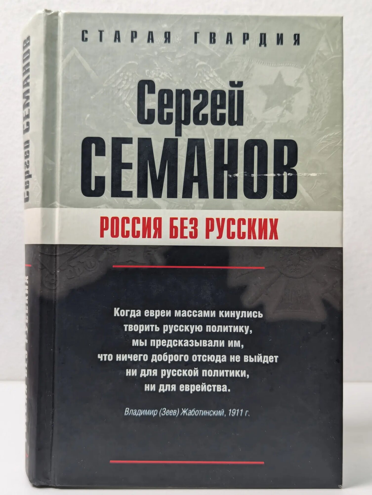 Старая гвардия. Россия без русских Семанов Сергей Николаевич 2006