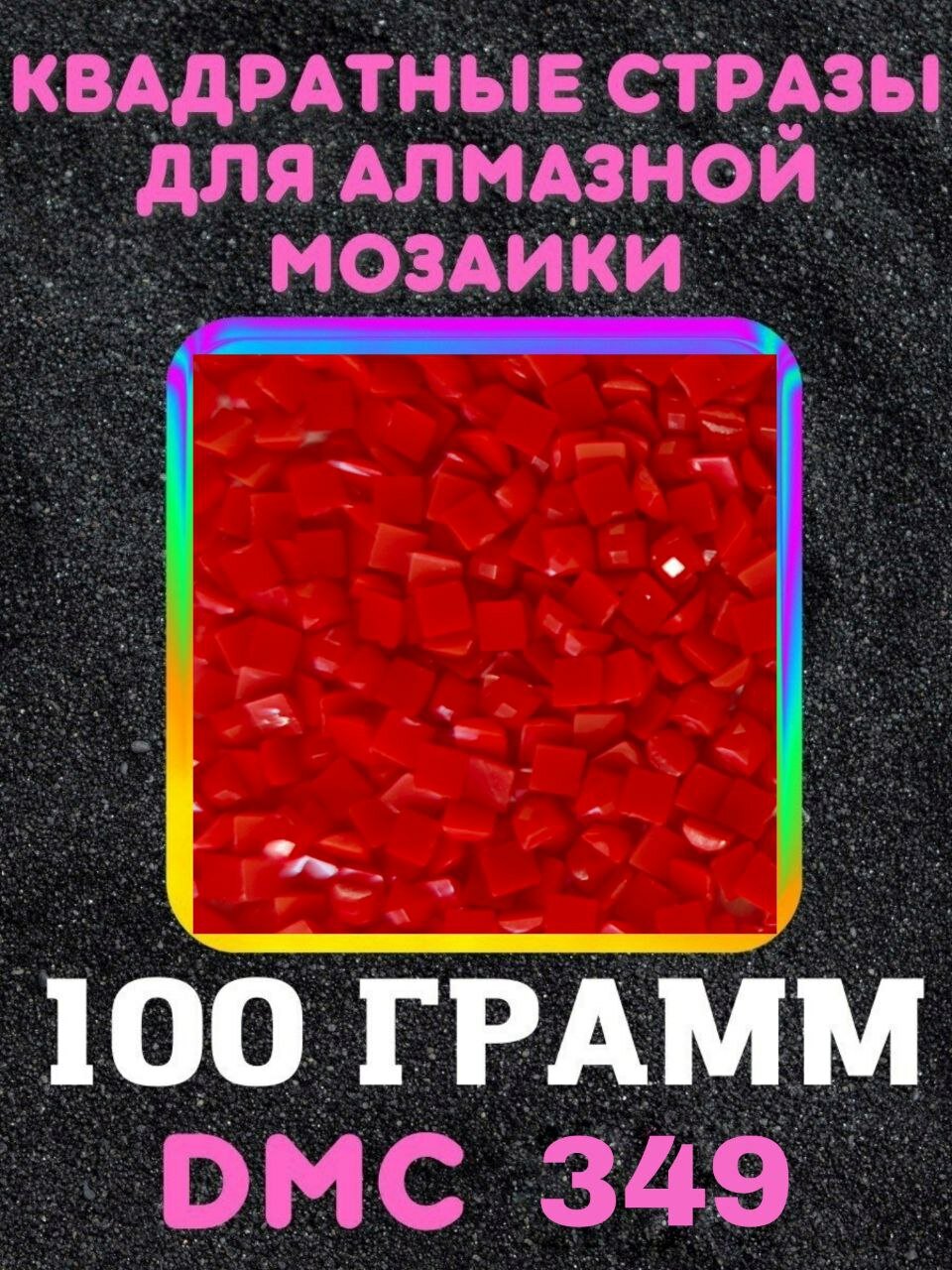 Квадратные стразы для алмазной мозаики (вышивки) 100 грамм размер 2,5 на 2,5 мм, цвет DMC (ДМС) - №349