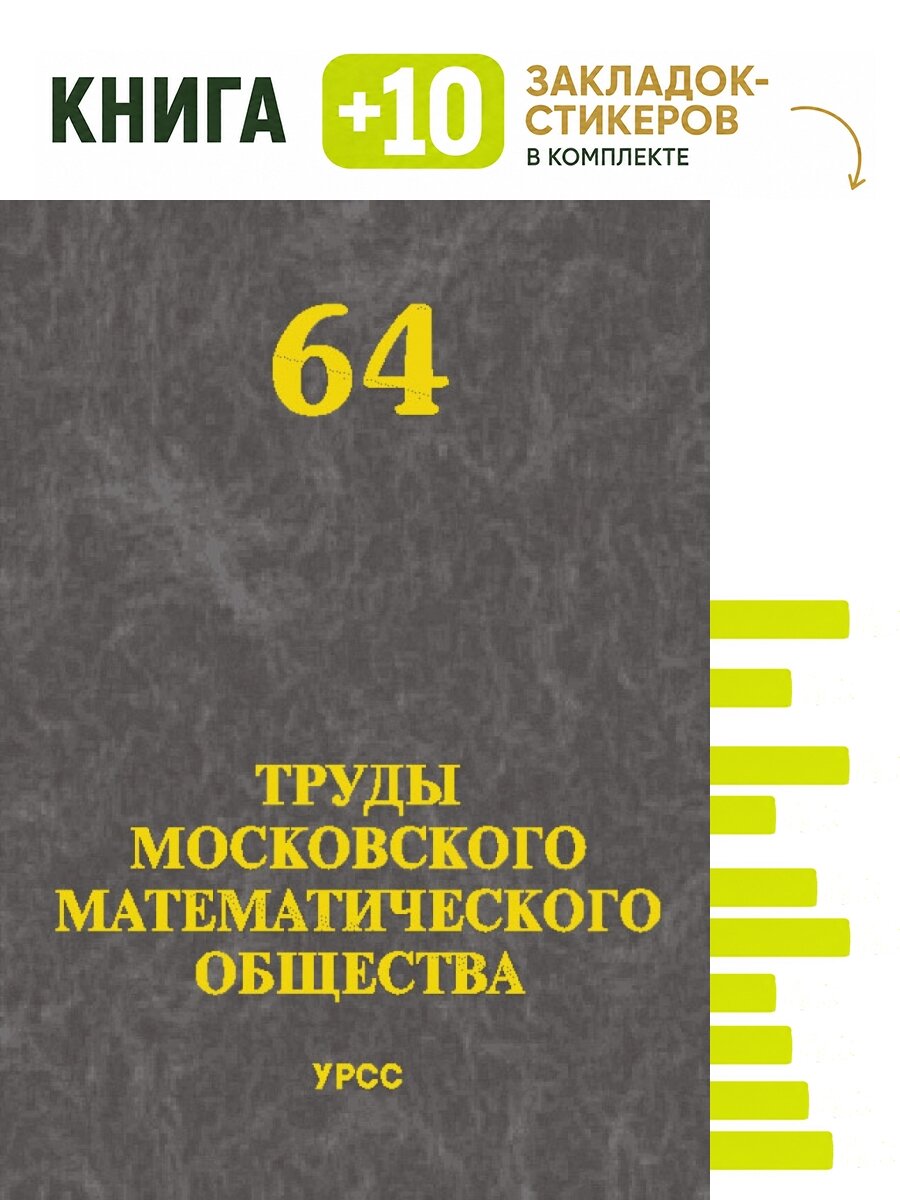 Труды Московского Математического Общества. Комплект: книга + 10 закладок-стикеров