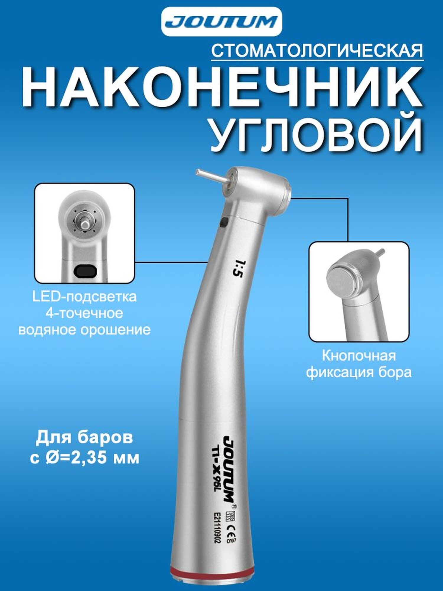 Угловой наконечник 1: 5, Освещение с использованием, Инструмент для золочения