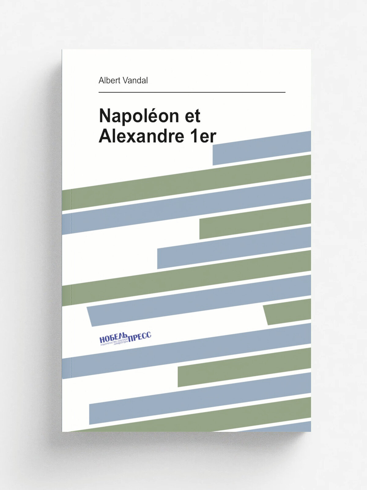 Napol.on et Alexandre 1er | Albert Vandal | 1891 | Paris E. Plon, Nourrit | Репринт