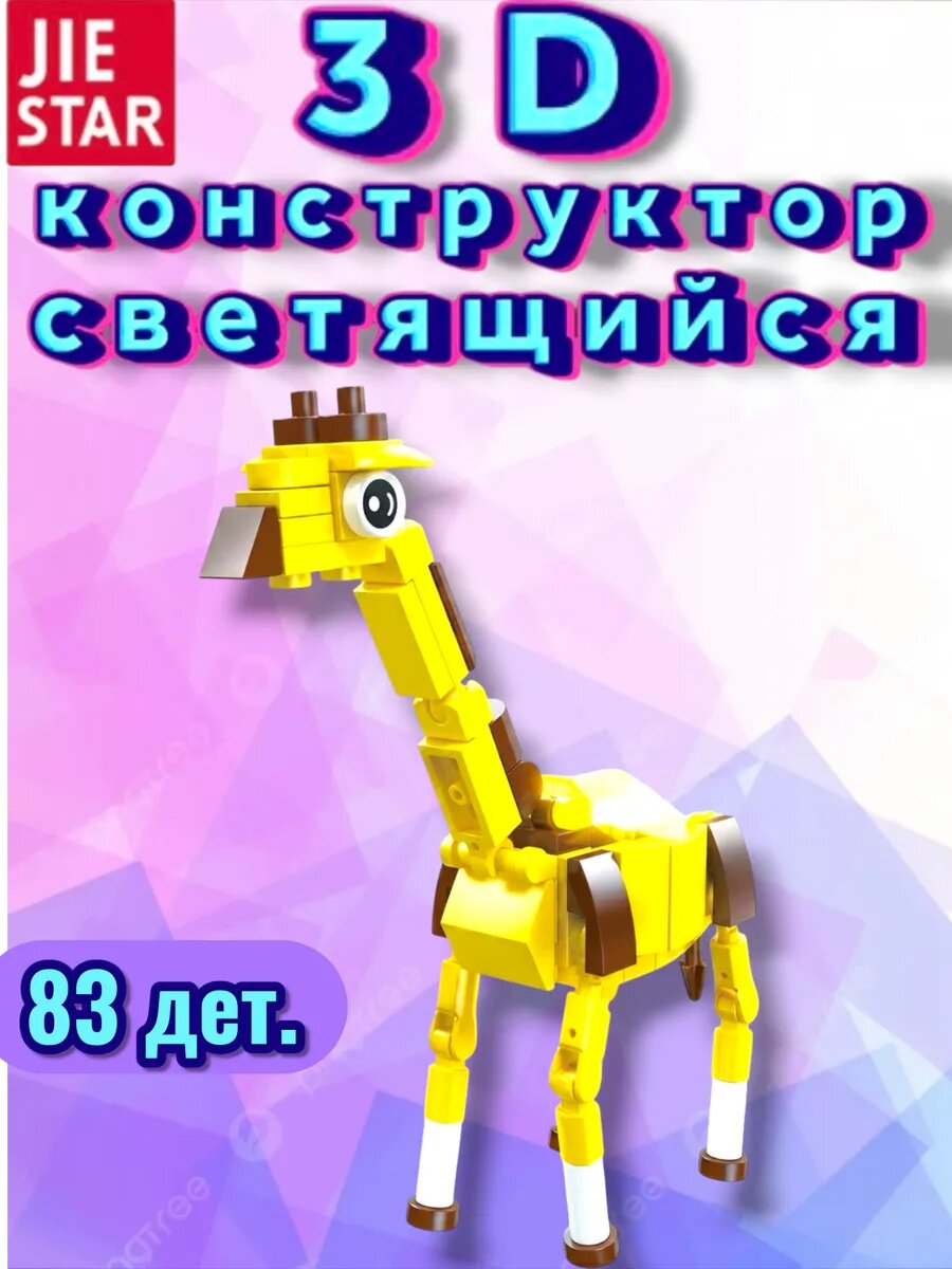 Светящийся 3д конструктор Жираф 83 дет.