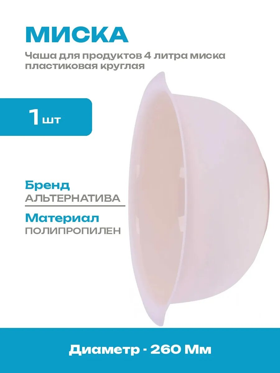 Салатник однотонный 4 л миска для смешивания пластиковая