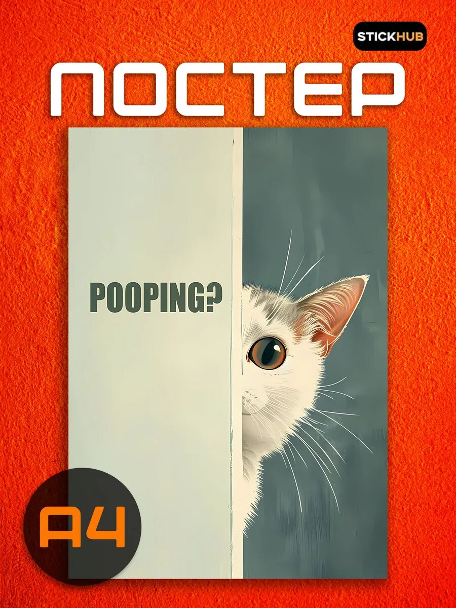 Постер на стену Любопытный кот — Pooping?