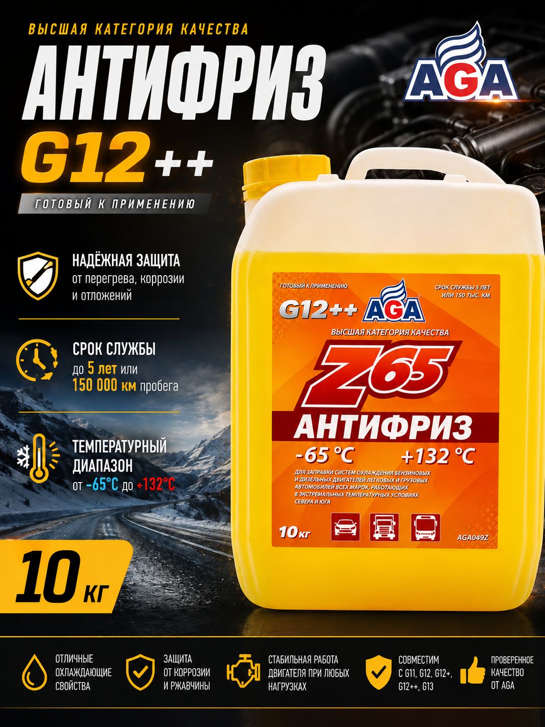 Антифриз желтый, G12++, 10 кг, -65С +132С, AGA044Z, антифриз, охлаждающая жидкость