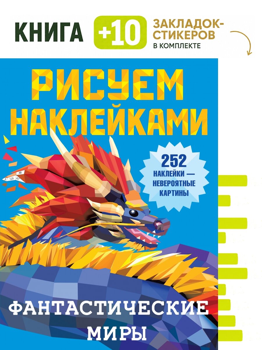 Фантастические миры. Комплект: книга + 10 закладок-стикеров