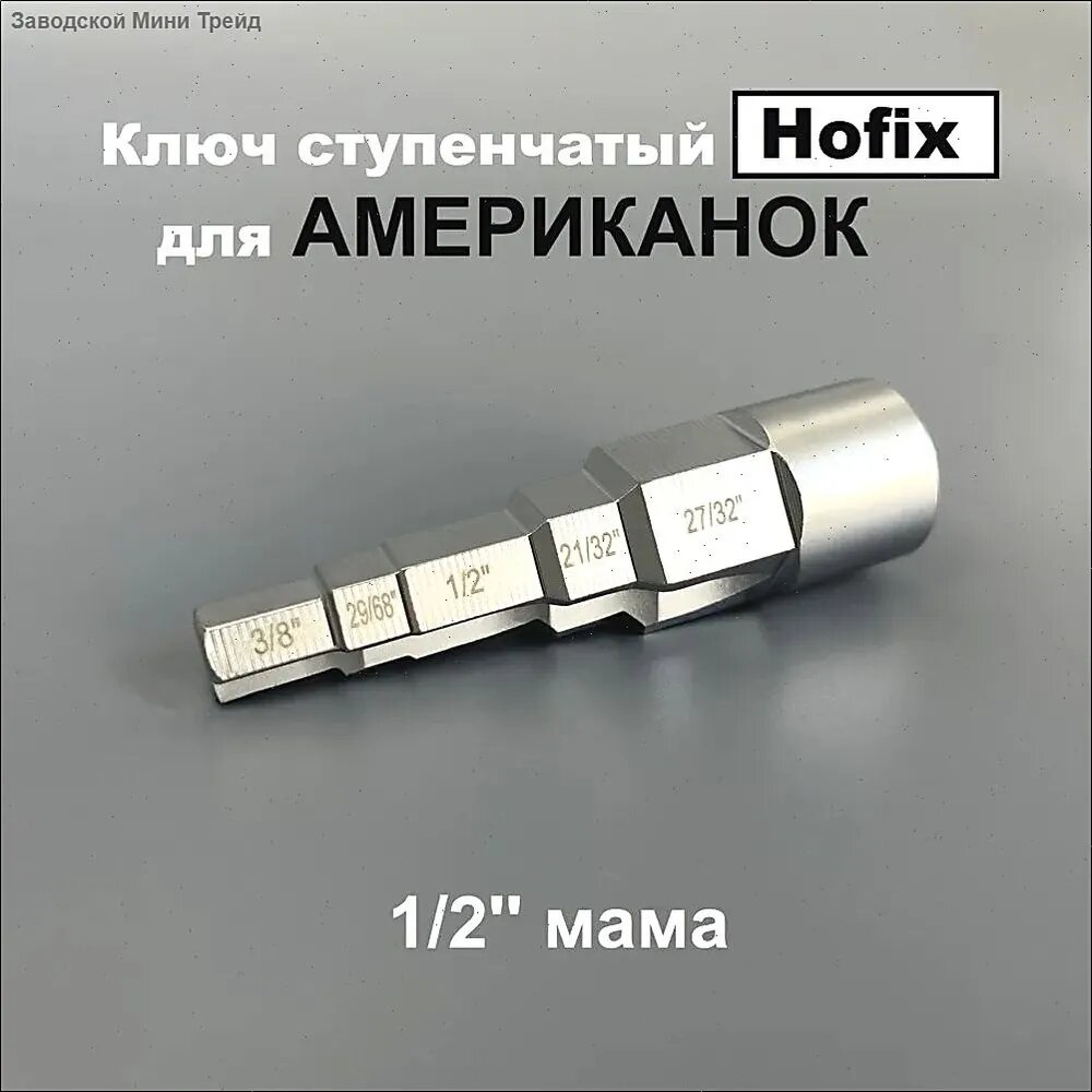 Ключ ступенчатый для американок 1/2" (3/8", 1/2", 3/4", 1")