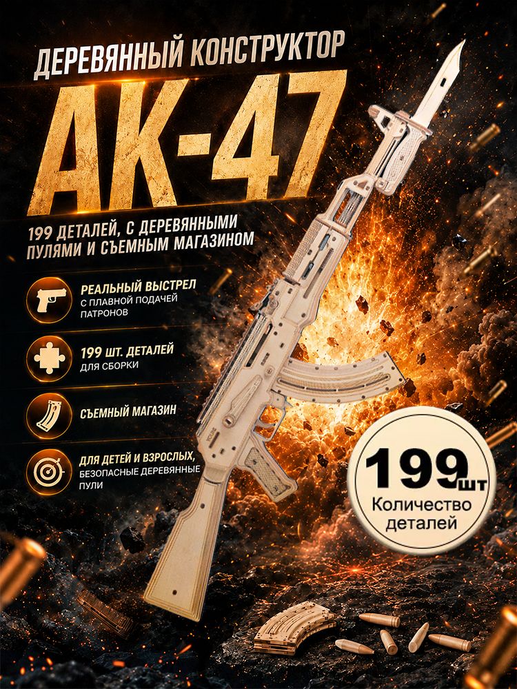 Сборная модель оружия АК-47, игрушечное деревянное оружие,199 элементов