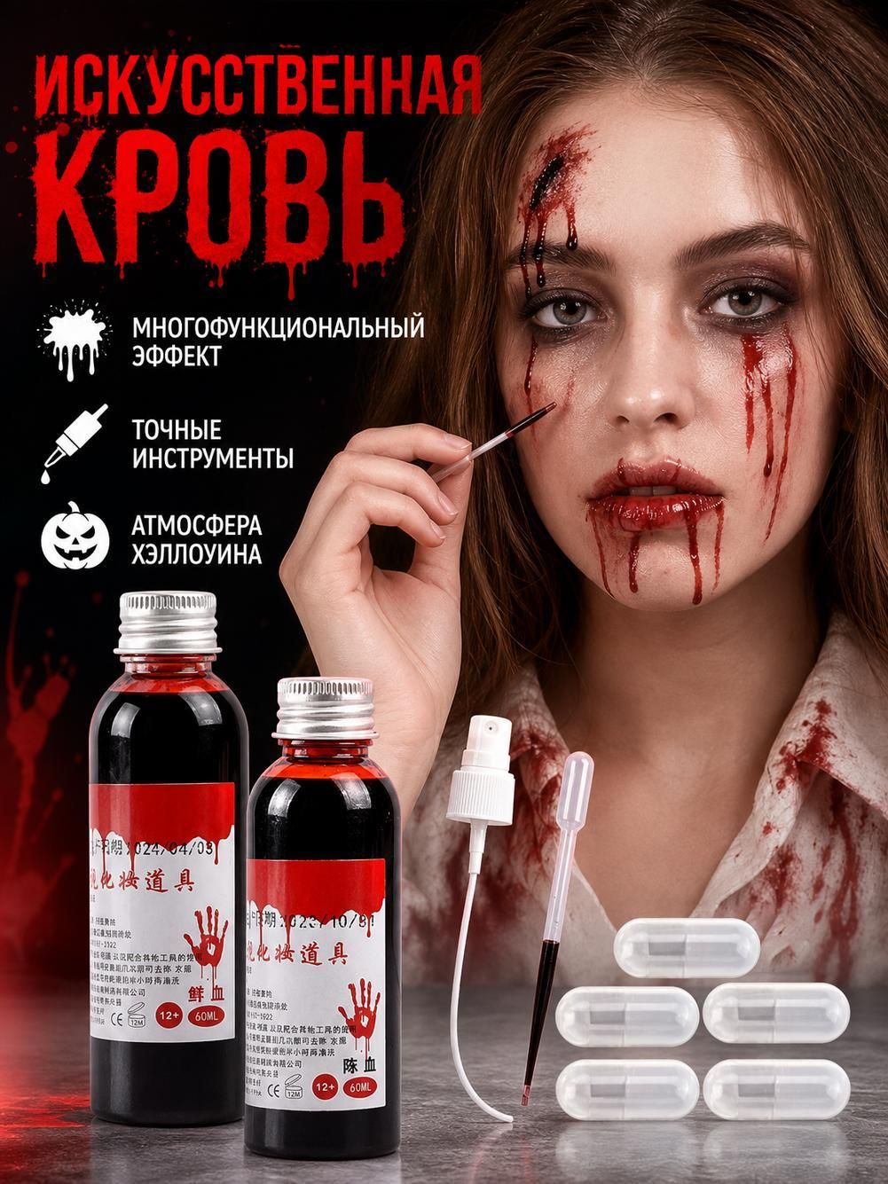 Искусственная кровь для Хэллоуина, темно-красный