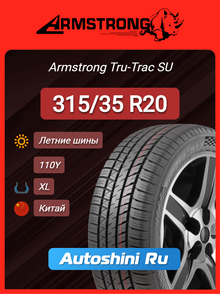 Шины летние Armstrong Tru-Trac SU 315/35 R20 110Y XL