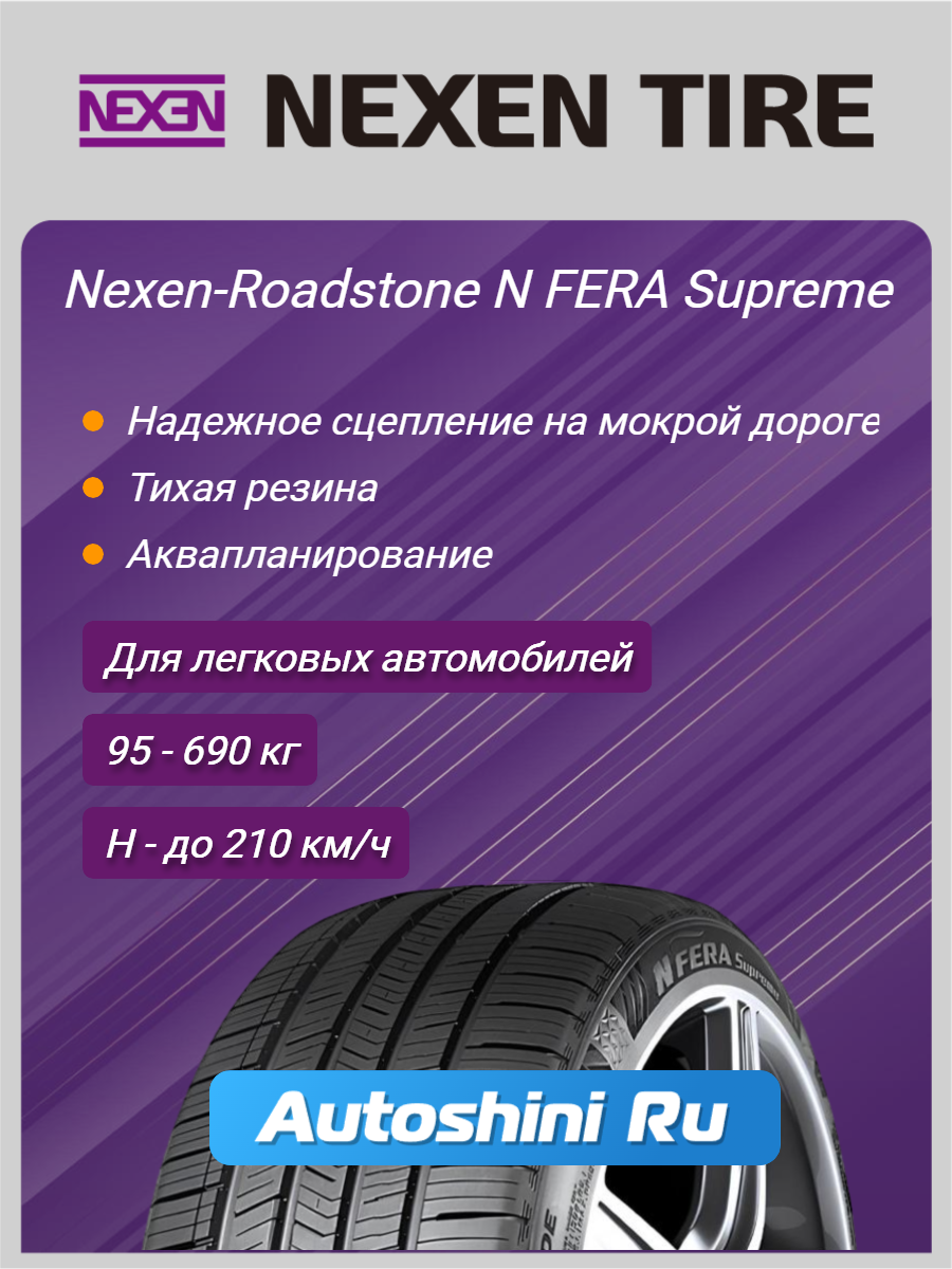 Шины летние Nexen-Roadstone N FERA Supreme 215/55 R18 95H