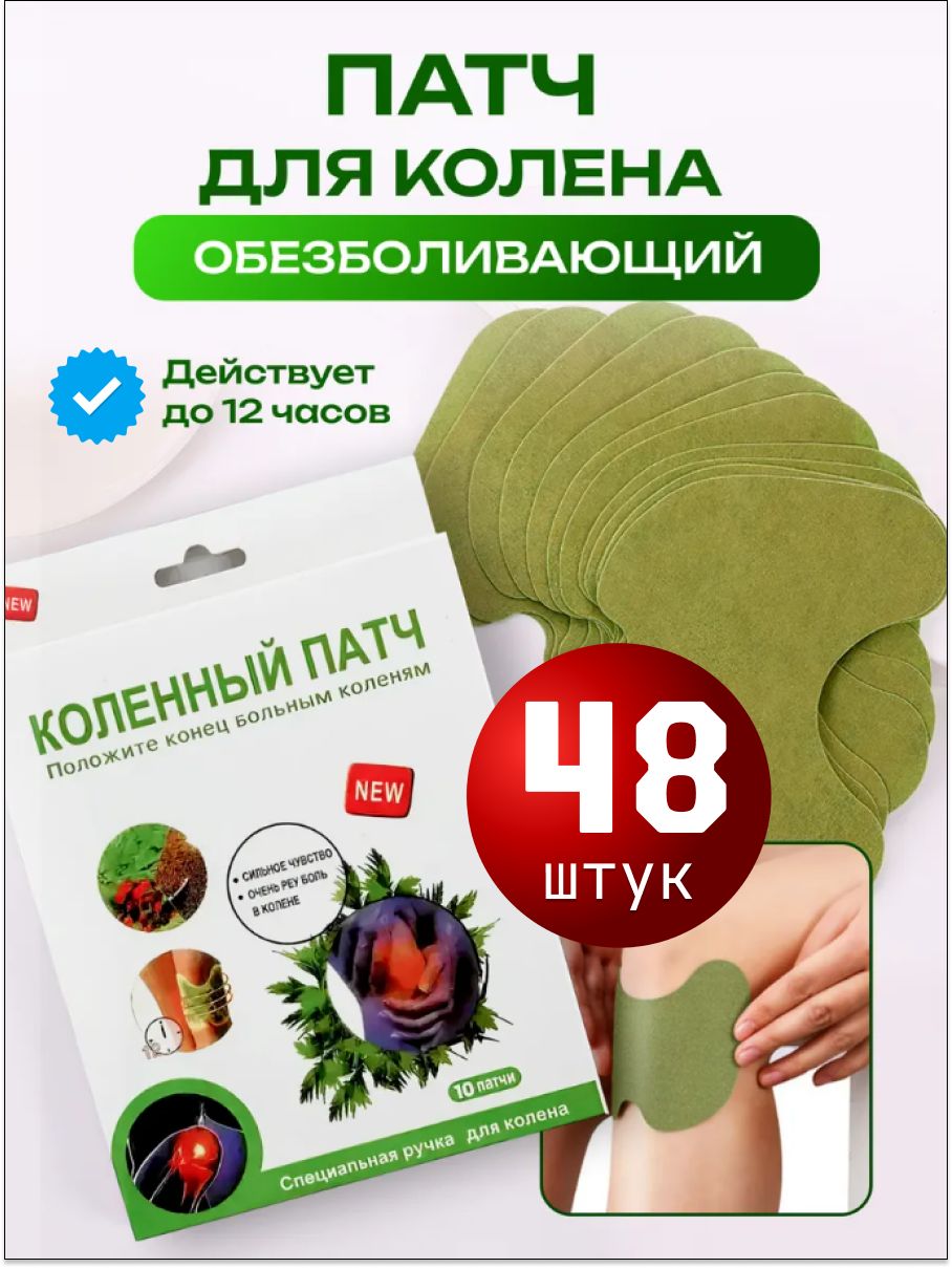 Набор из 48 обезболивающих пластырей-патчей с натуральным составом, эластичная основа
