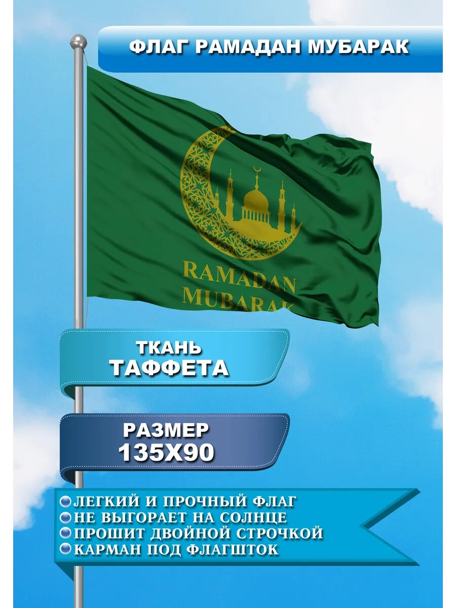 Флаг односторонний Рамадан Мубарак