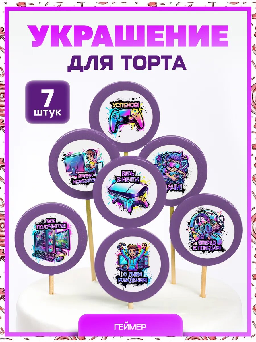 Украшения для торта. Геймер. Надписи