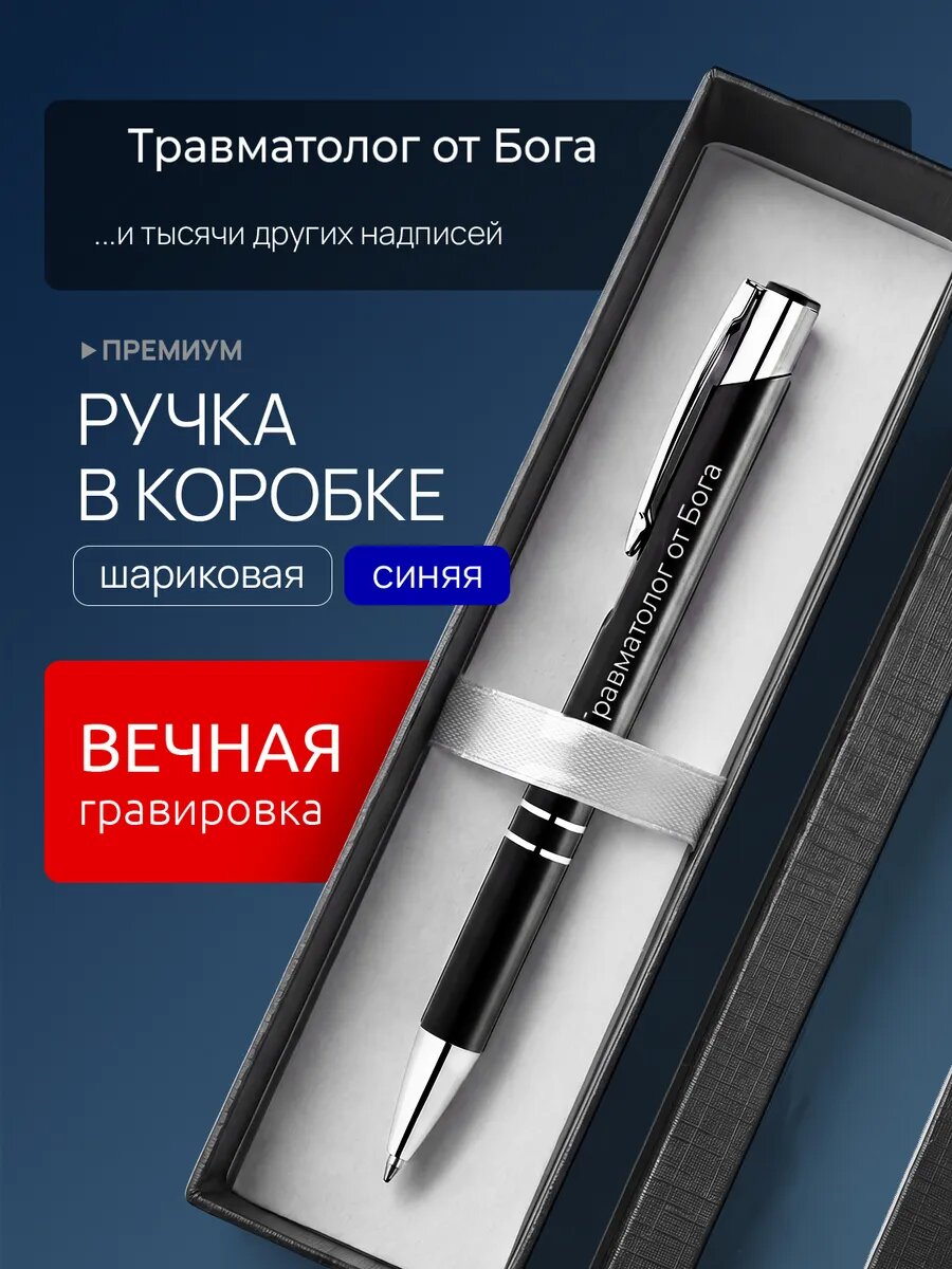 Ручка с гравировкой Травматолог от Бога