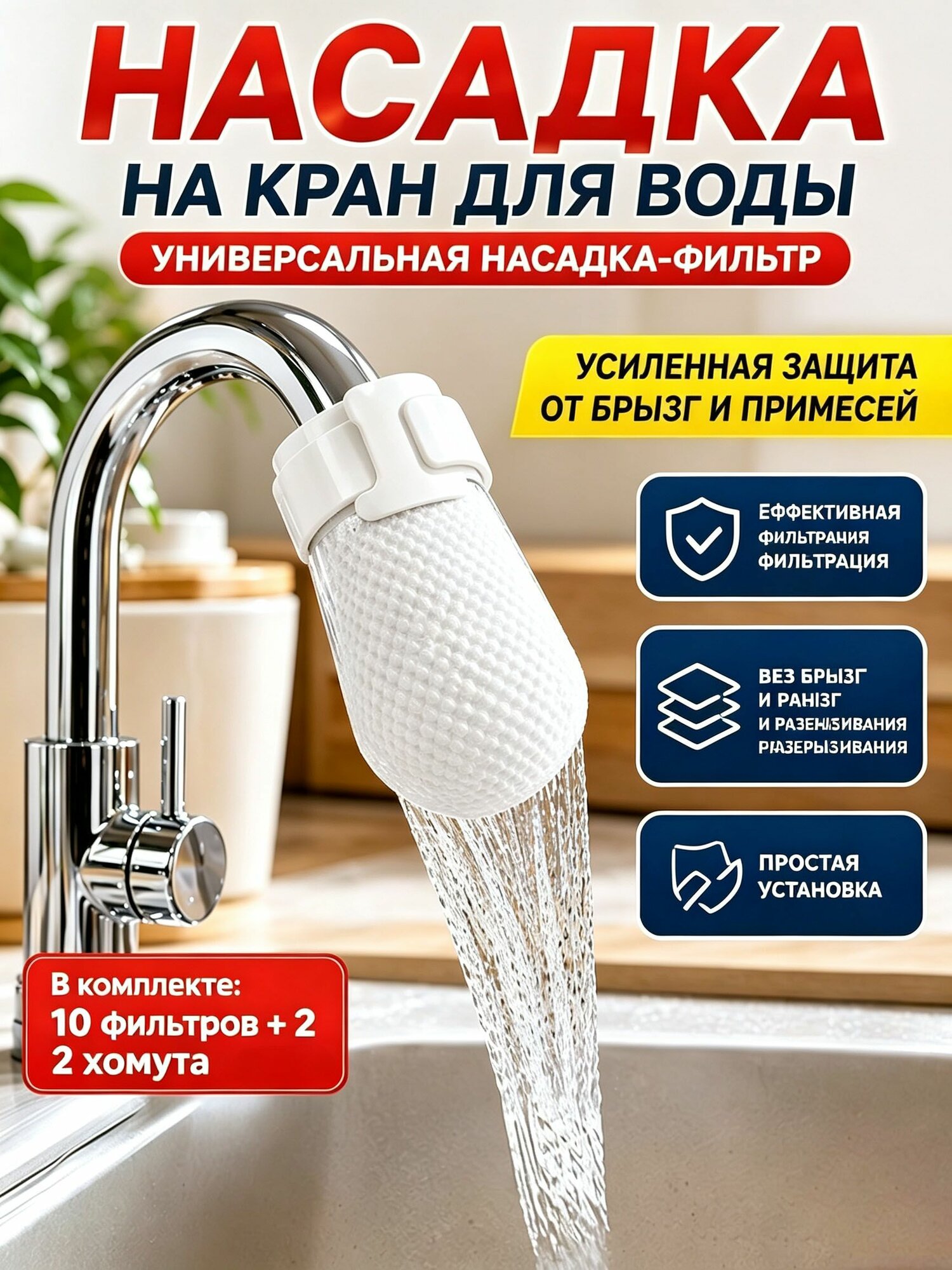Насадка фильтр на кран универсальная для воды от брызг с сменными фильтрами для кухни и ванной