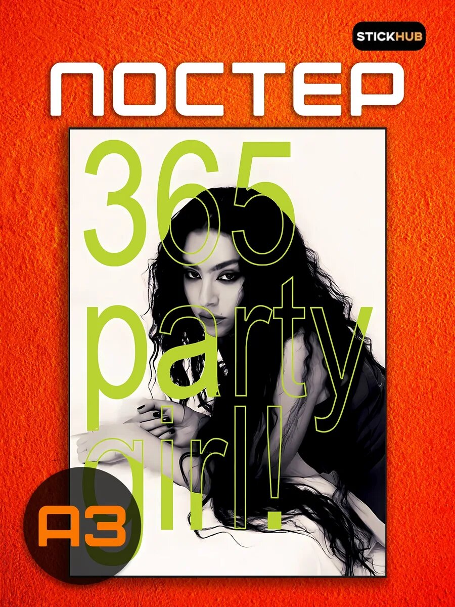 Постер на стену 365 party girl!