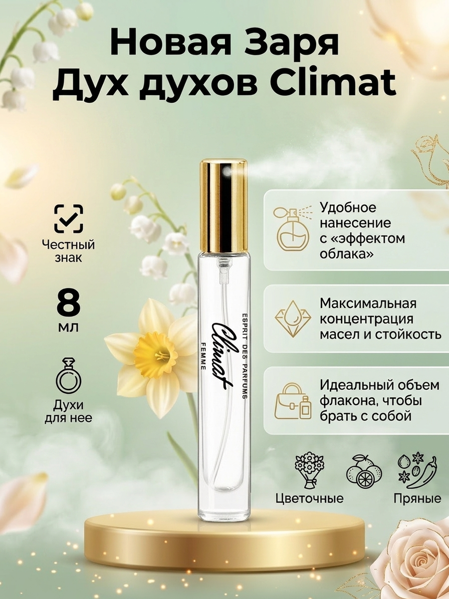 Новая Заря Женский Дух духов Climat Духи Женские 8мл цитрусовые, цветочные, пряные
