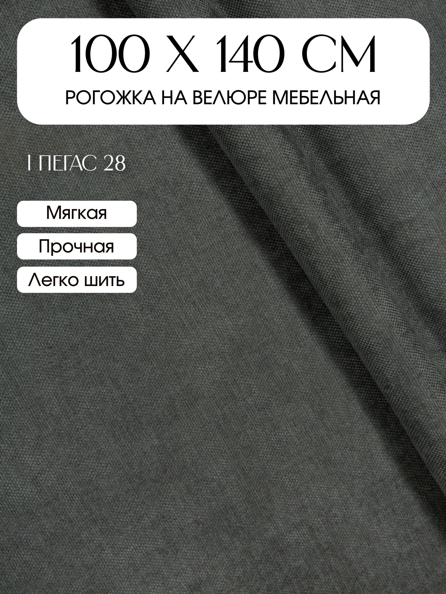 Мебельная ткань велюр 100х140 см Пегас 28