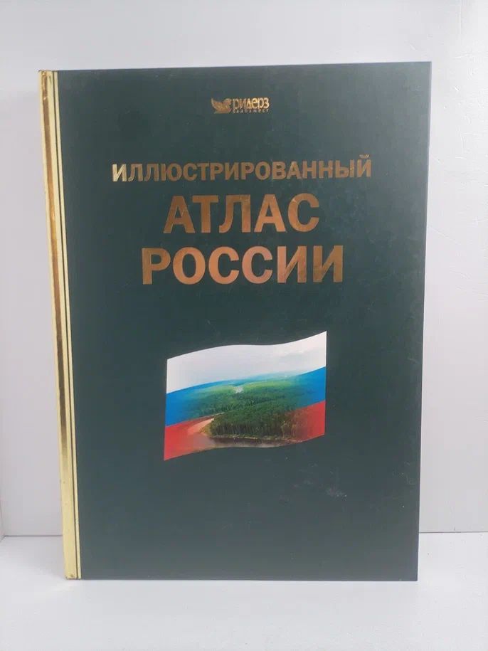 Иллюстрированный атлас России