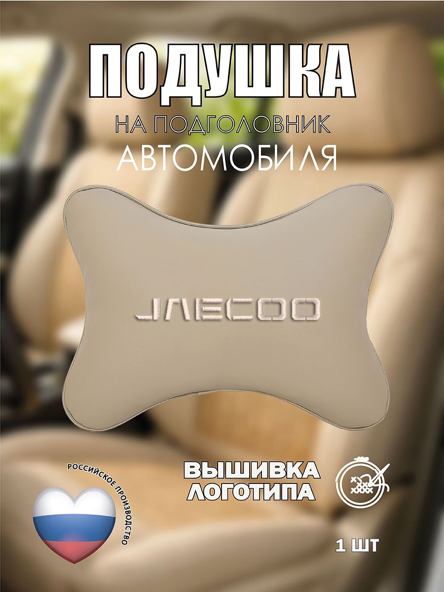 Подушка на подголовник автомобильная с эффектом "памяти" бежевая экокожа JAECOO