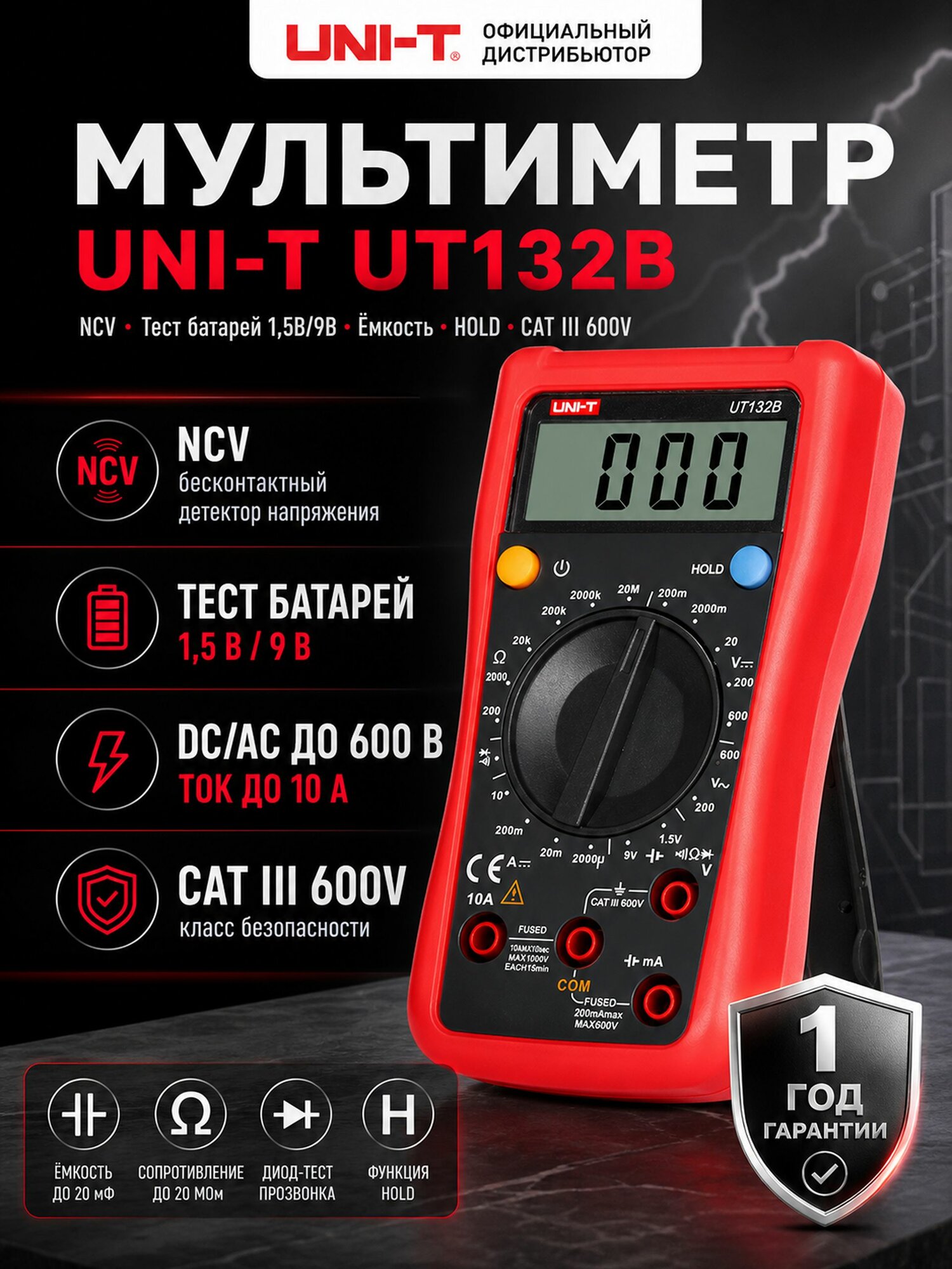 Цифровой мультиметр UNI-T UT132B Напряжение постоянного/переменного тока (600 В); постоянный ток (10А); Сопротивление (20 МОм); Тест батареи