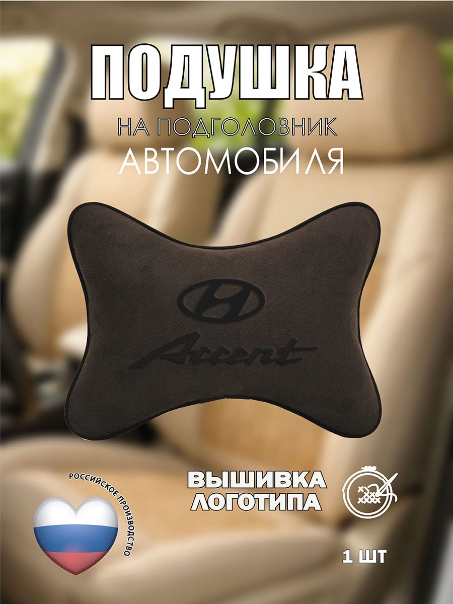 Подушка на подголовник автомобильная коричневая алькантара Hyundai Accent