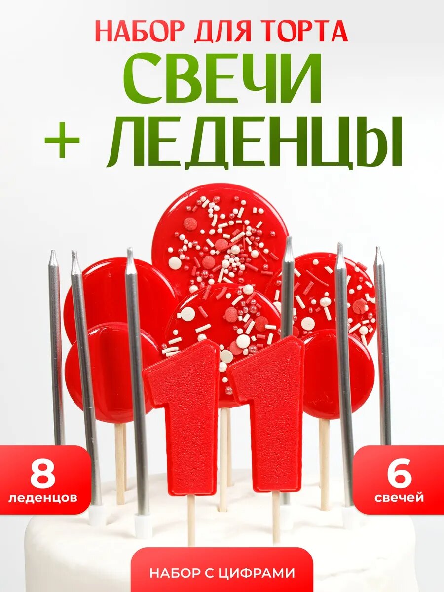 Свечи для торта. Цифра 11