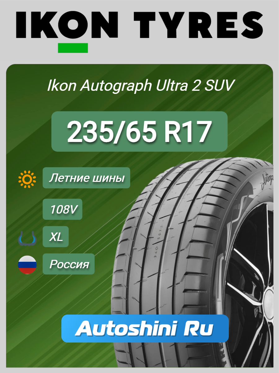 Шины летние Ikon Autograph Ultra 2 SUV 235/65 R17 108V XL