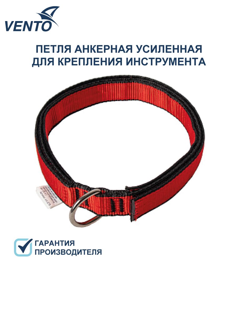 Петля анкерная усиленная для крепления инструмента Венто (до 25 кг) сзпи Венто